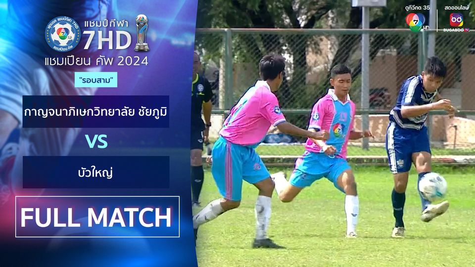 กาญจนาภิเษกวิทยาลัย ชัยภูมิ 2-0 บัวใหญ่ ฟุตบอลแชมป์กีฬา 7HD 2024 รอบสาม
