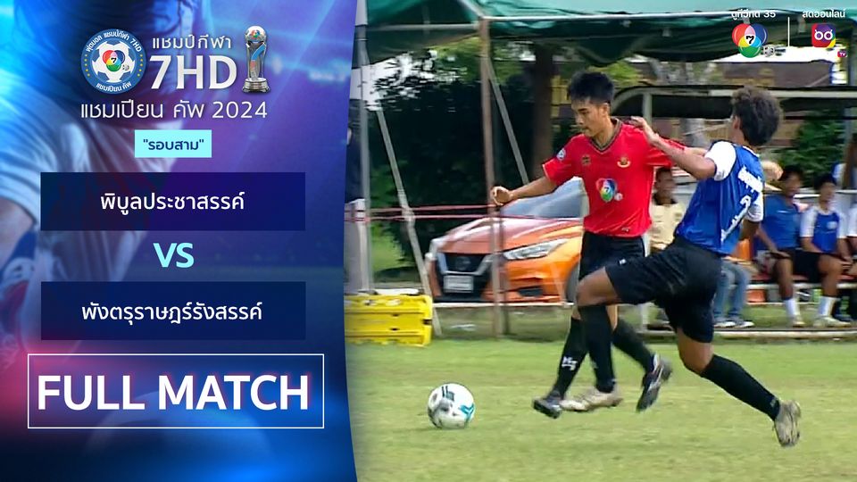 พิบูลประชาสรรค์ (3)0-0(2) พังตรุราษฎร์รังสรรค์ ฟุตบอลแชมป์กีฬา 7HD 2024 รอบสาม