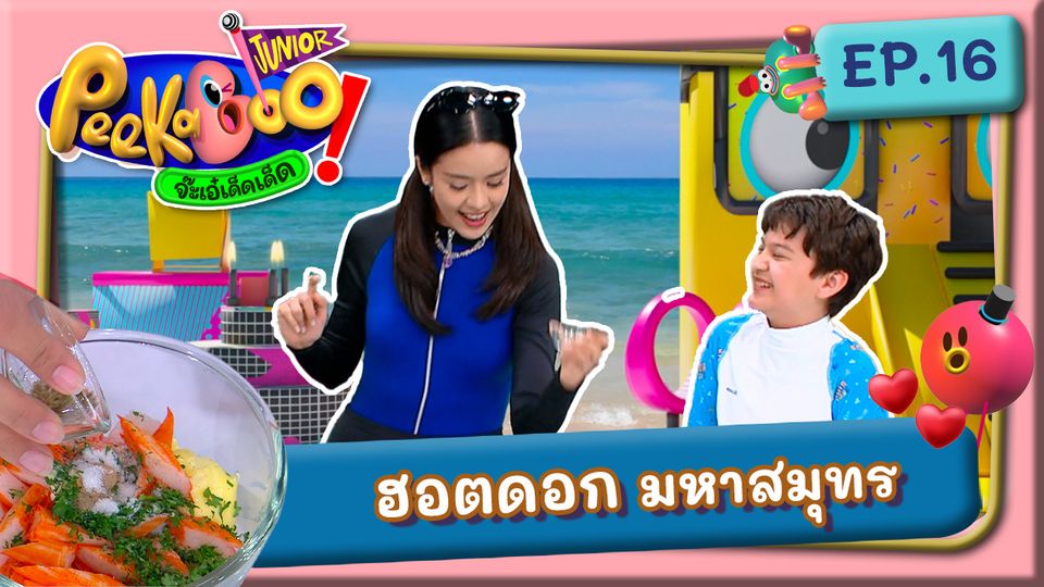 Peekaboo Junior จ๊ะเอ๋! เด็ดเด็ด EP.16