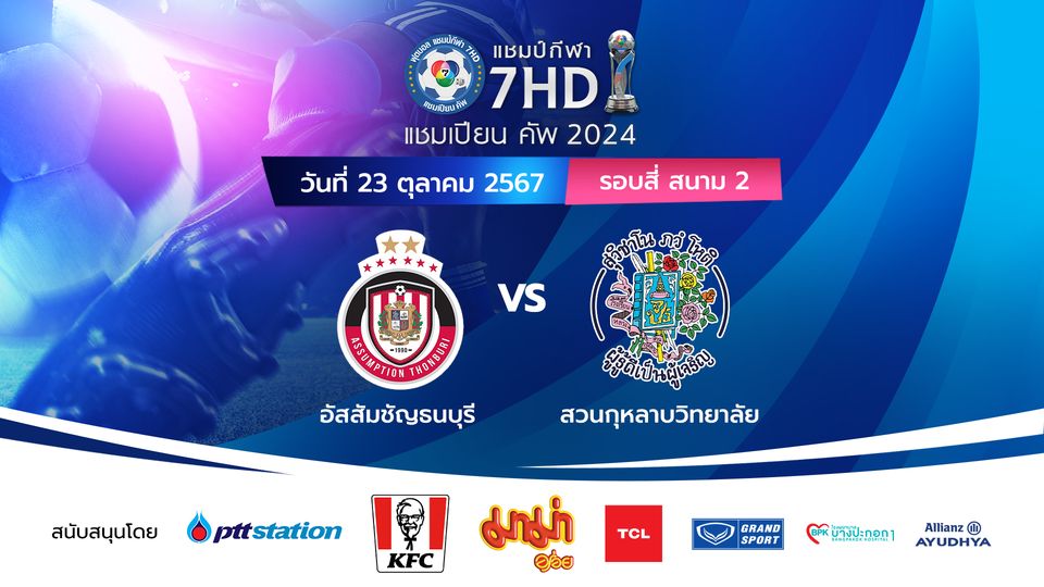 BUGABOO ถ่ายทอดสด ฟุตบอลแชมป์กีฬา 7HD แชมเปียน คัพ 2024 อัสสัมชัญธนบุรี พบ สวนกุหลาบวิทยาลัย ...
