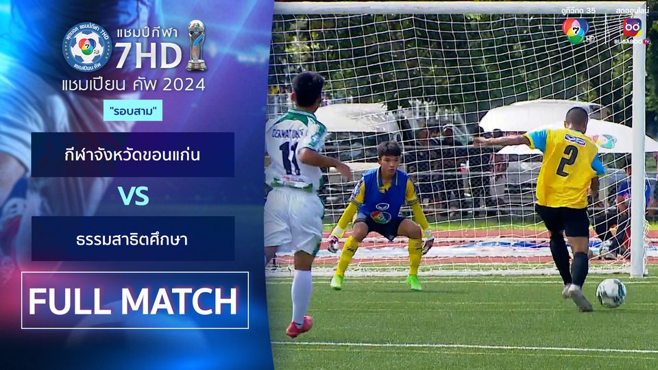 กีฬาจังหวัดขอนแก่น 3-2 ธรรมสาธิตศึกษา ฟุตบอลแชมป์กีฬา 7HD 2024 รอบสาม