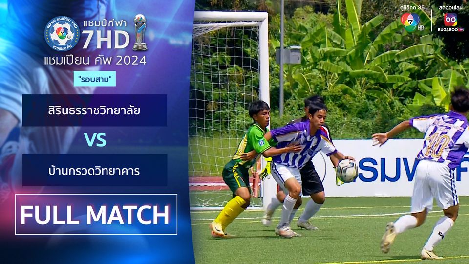 สิรินธรราชวิทยาลัย 0-2 บ้านกรวดวิทยาคาร ฟุตบอลแชมป์กีฬา 7HD 2024 รอบสาม