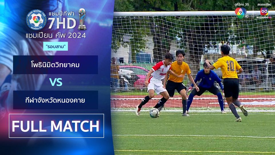 โพธินิมิตวิทยาคม (7)0-0(6) กีฬาจังหวัดหนองคาย ฟุตบอลแชมป์กีฬา 7HD 2024 รอบสาม