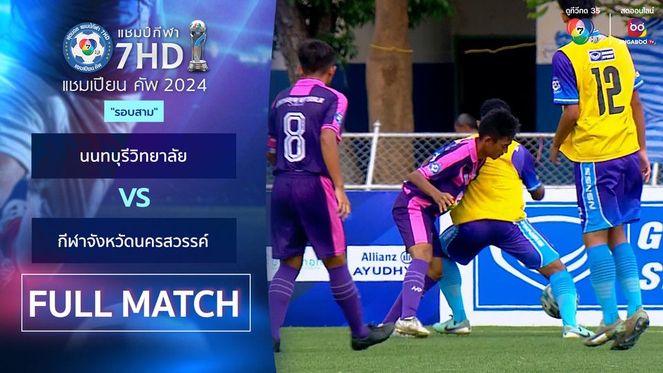 นนทบุรีวิทยาลัย 0-1 กีฬาจังหวัดนครสวรรค์ ฟุตบอลแชมป์กีฬา 7HD 2024 รอบสาม