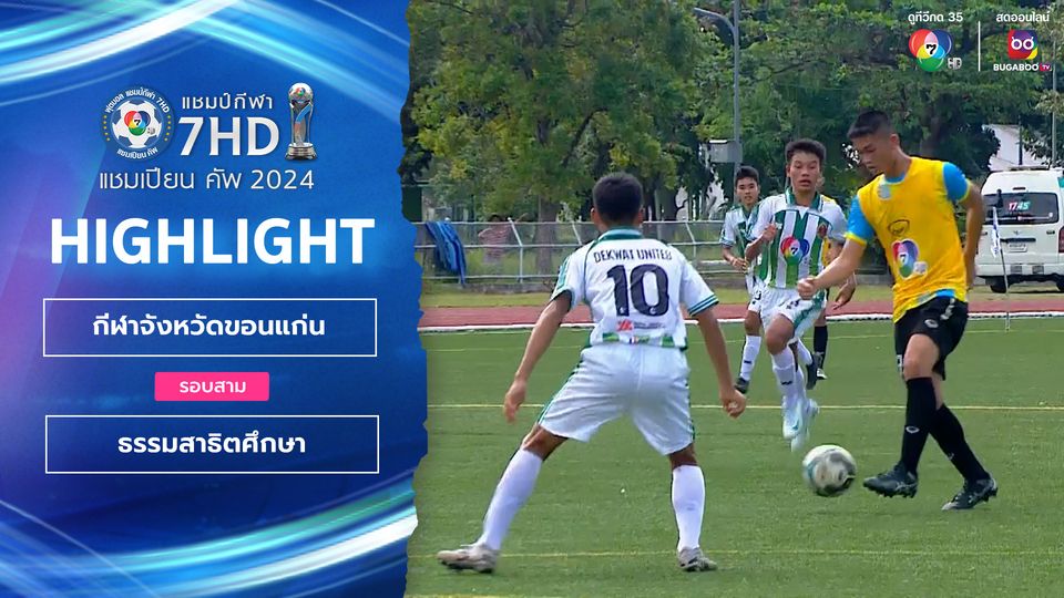 ไฮไลต์ กีฬาจังหวัดขอนแก่น 3-2 ธรรมสาธิตศึกษา ฟุตบอลแชมป์กีฬา 7HD 2024 รอบสาม