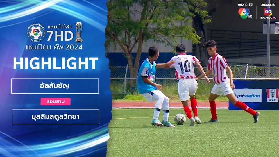 ไฮไลต์ อัสสัมชัญ 5-1 มุสลิมสตูลวิทยา ฟุตบอลแชมป์กีฬา 7HD 2024 รอบสาม