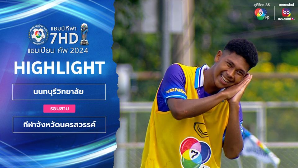 ไฮไลต์ นนทบุรีวิทยาลัย 0-1 กีฬาจังหวัดนครสวรรค์ ฟุตบอลแชมป์กีฬา 7HD 2024 รอบสาม