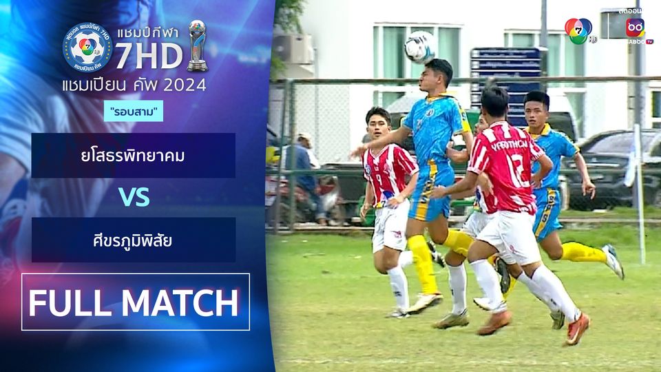 ยโสธรพิทยาคม 0-3 ศีขรภูมิพิสัย ฟุตบอลแชมป์กีฬา 7HD 2024 รอบสาม