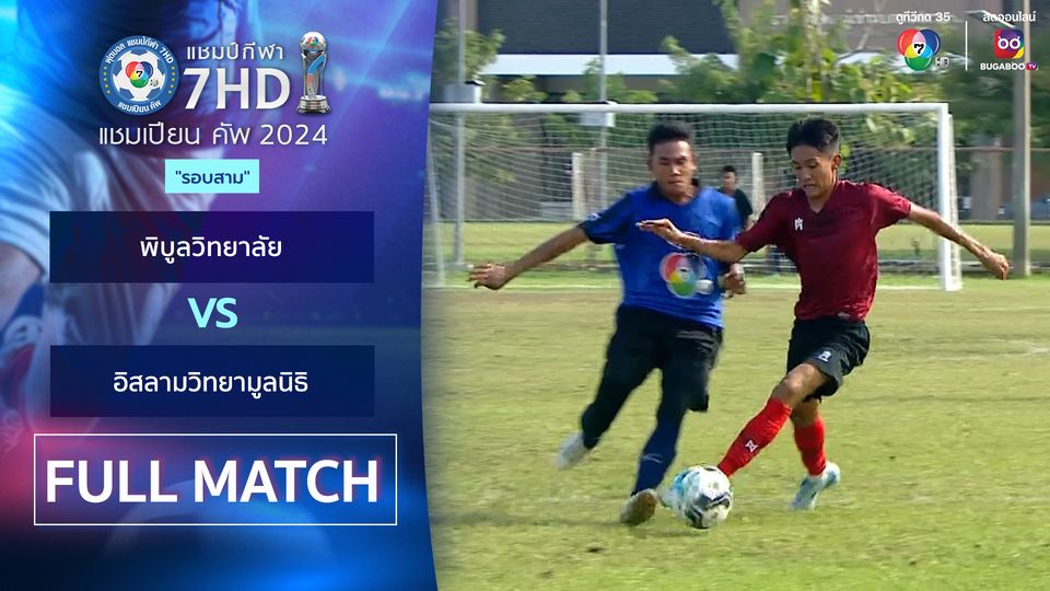 พิบูลวิทยาลัย (3)2-2(2) อิสลามวิทยามูลนิธิ ฟุตบอลแชมป์กีฬา 7HD 2024 รอบสาม