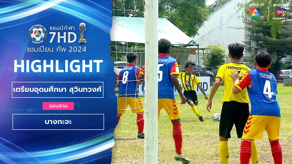 ไฮไลต์ เตรียมอุดมศึกษา สุวินทวงศ์ (4)0-0(3) บางกะจะ ฟุตบอลแชมป์กีฬา 7HD 2024 รอบสาม