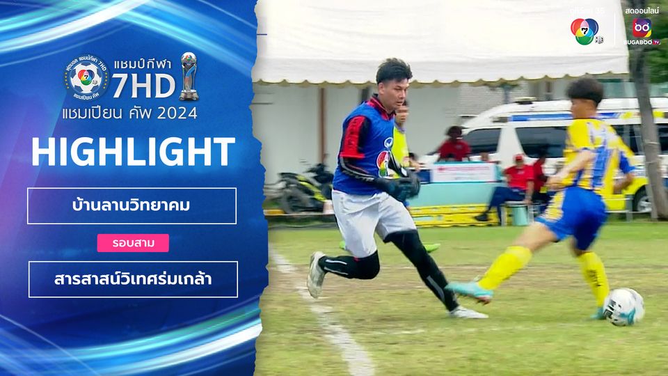ไฮไลต์ บ้านลานวิทยาคม (3)2-2(1) สารสาสน์วิเทศร่มเกล้า ฟุตบอลแชมป์กีฬา 7HD 2024 รอบสาม