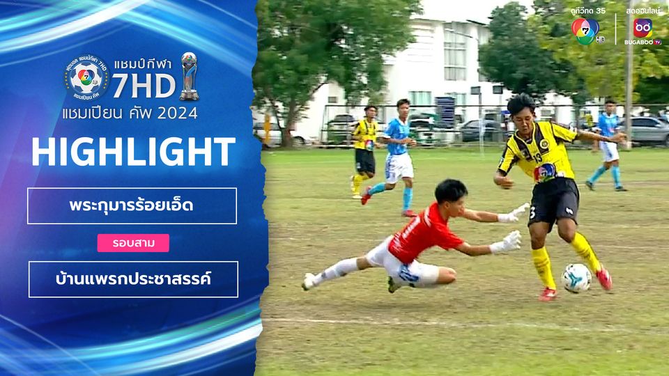 ไฮไลต์ พระกุมารร้อยเอ็ด 2-3 บ้านแพรกประชาสรรค์ ฟุตบอลแชมป์กีฬา 7HD 2024 รอบสาม