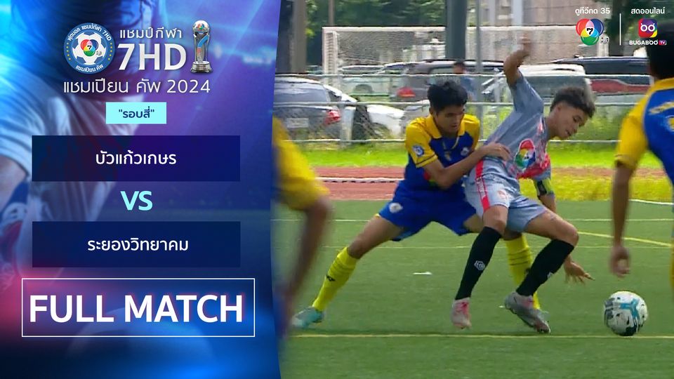 บัวแก้วเกษร (3)0-0(2) ระยองวิทยาคม ฟุตบอลแชมป์กีฬา 7HD 2024 รอบสี่