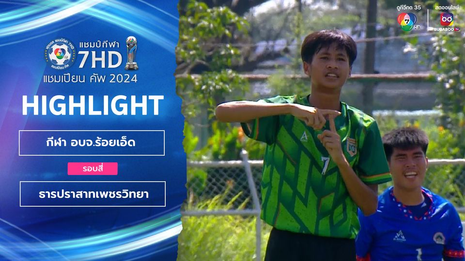 ไฮไลต์ กีฬา อบจ.ร้อยเอ็ด (2)2-2(3) ธารปราสาทเพชรวิทยา ฟุตบอลแชมป์กีฬา 7HD 2024 รอบสี่