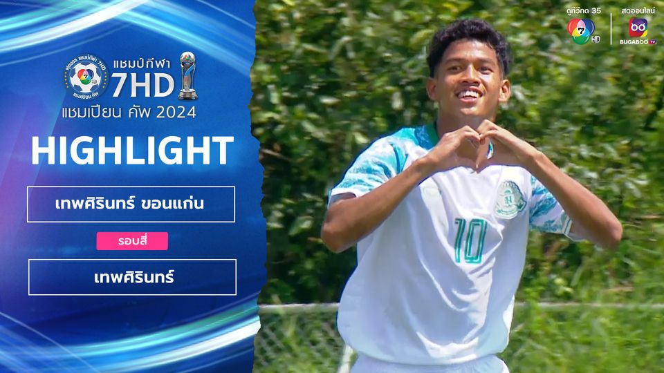 ไฮไลต์ เทพศิรินทร์ ขอนแก่น 1-5 เทพศิรินทร์ ฟุตบอลแชมป์กีฬา 7HD 2024 รอบสี่