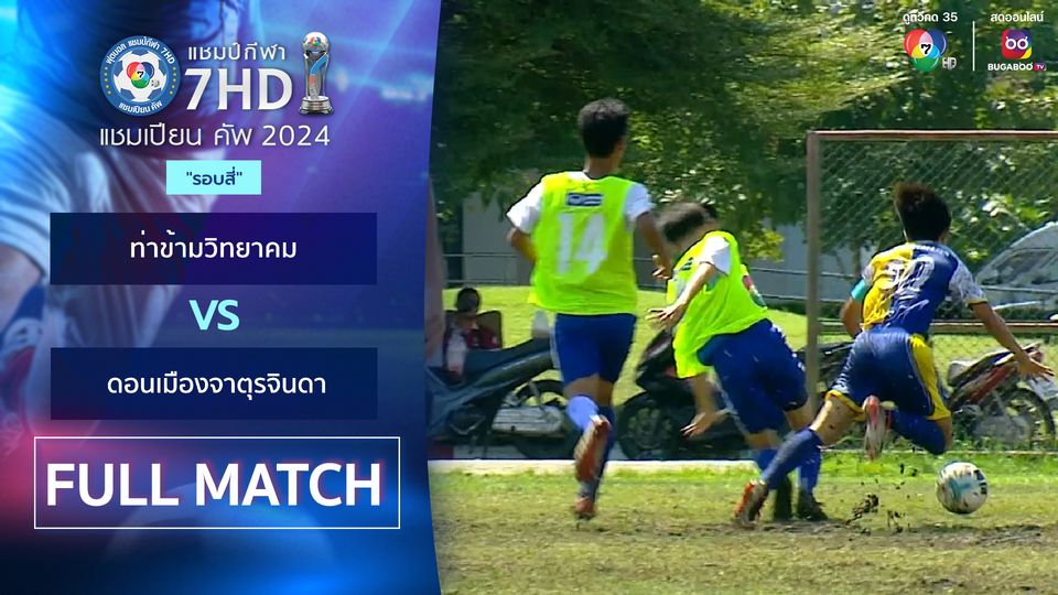 ท่าข้ามวิทยาคม (2)0-0(3) ดอนเมืองจาตุรจินดา ฟุตบอลแชมป์กีฬา 7HD 2024 รอบสี่