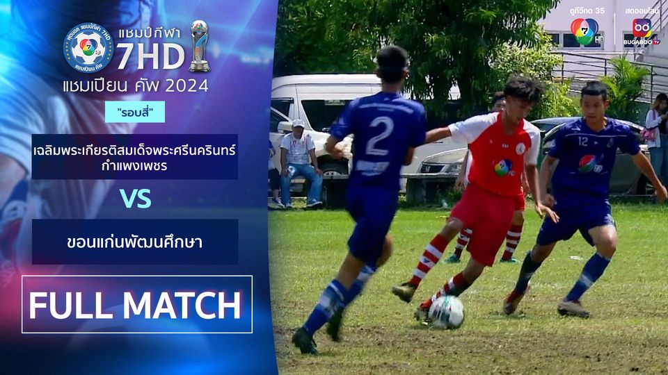 เฉลิมพระเกียรติฯ กำแพงเพชร 2-3 ขอนแก่นพัฒนศึกษา ฟุตบอลแชมป์กีฬา 7HD 2024 รอบสี่