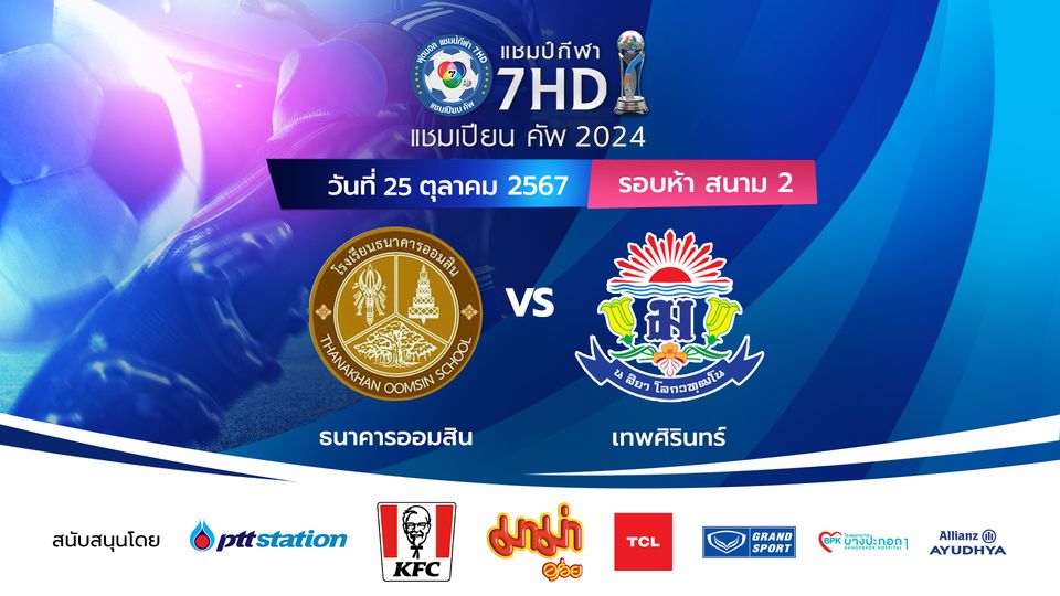BUGABOO ถ่ายทอดสด ฟุตบอลแชมป์กีฬา 7HD แชมเปียน คัพ 2024 ธนาคารออมสิน พบ เทพศิรินทร์ (รอบห้า)