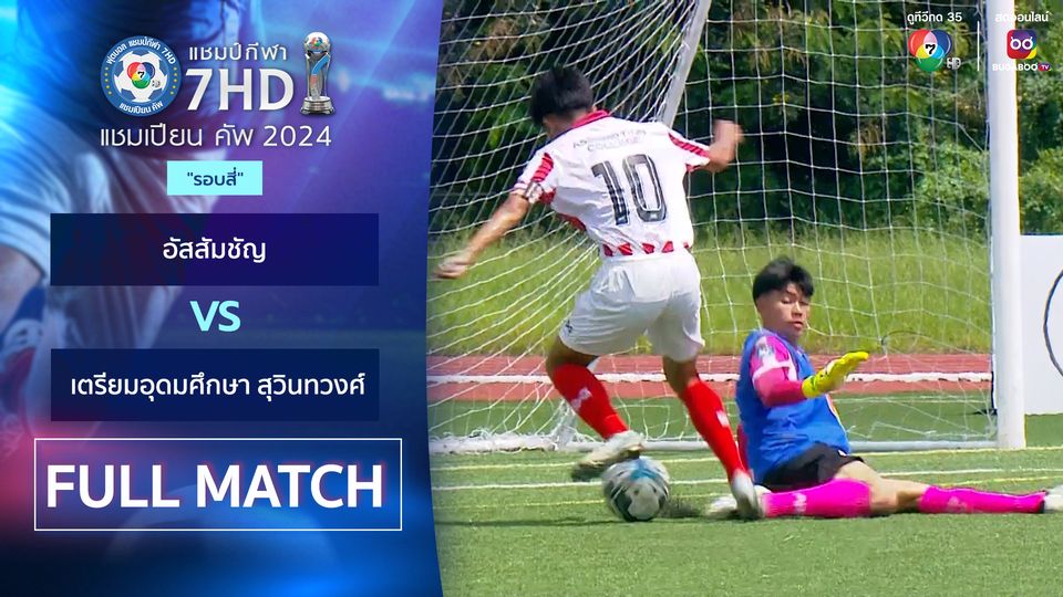 อัสสัมชัญ 8-1 เตรียมอุดมศึกษา สุวินทวงศ์ ฟุตบอลแชมป์กีฬา 7HD 2024 รอบสี่