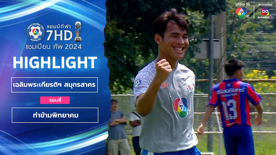 ไฮไลต์ เฉลิมพระเกียรติฯ สมุทรสาคร 2-3 ท่าข้ามพิทยาคม ฟุตบอลแชมป์กีฬา 7HD 2024 รอบสี่