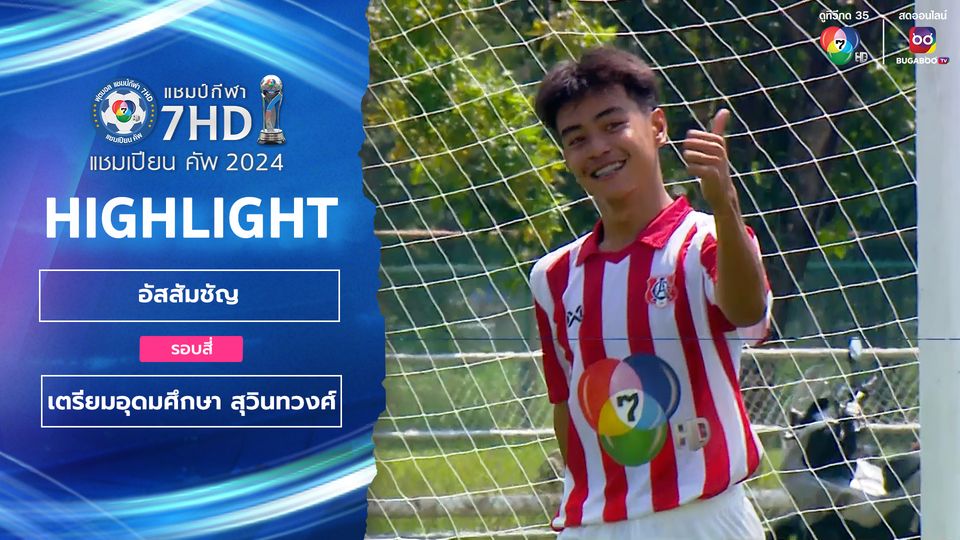 ไฮไลต์ อัสสัมชัญ 8-1 เตรียมอุดมศึกษา สุวินทวงศ์ ฟุตบอลแชมป์กีฬา 7HD 2024 รอบสี่