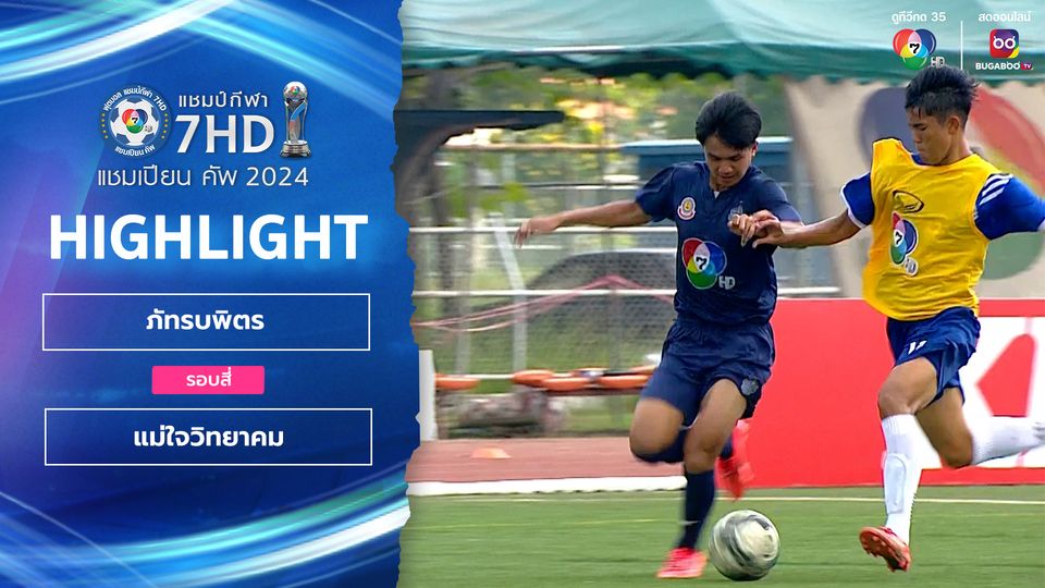 ไฮไลต์ ภัทรบพิตร 3-0 แม่ใจวิทยาคม ฟุตบอลแชมป์กีฬา 7HD 2024 รอบสี่
