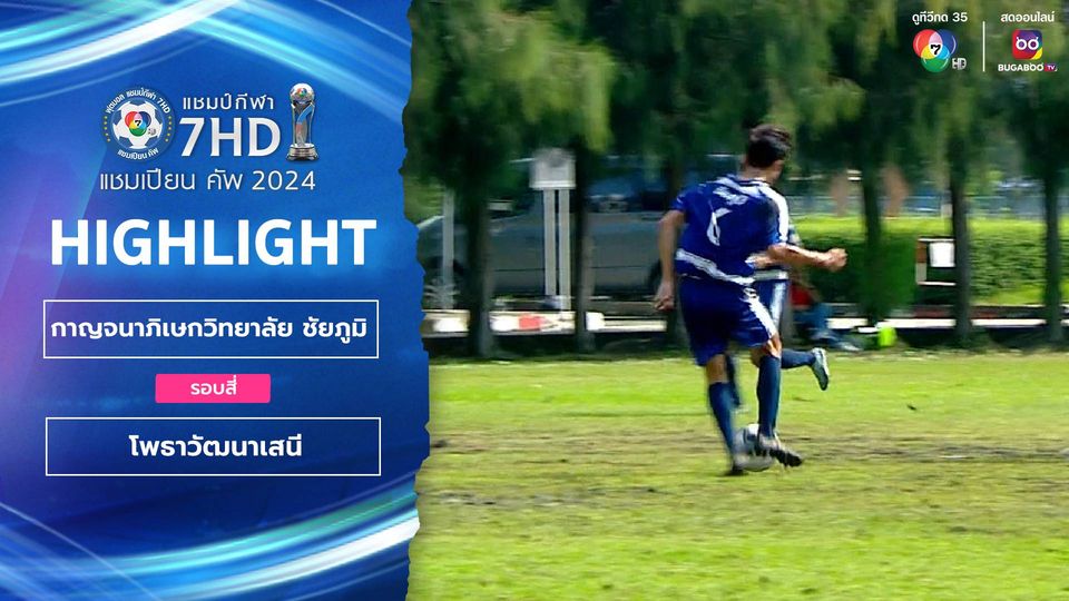 ไฮไลต์ กาญจนาภิเษกวิทยาลัย ชัยภูมิ 7-2 โพธาวัฒนาเสนี ฟุตบอลแชมป์กีฬา 7HD 2024 รอบสี่