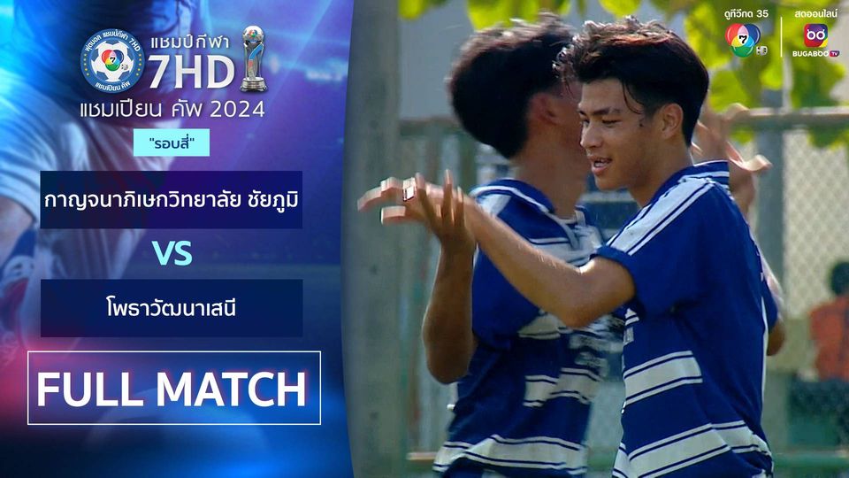 กาญจนาภิเษกวิทยาลัย ชัยภูมิ 7-2 โพธาวัฒนาเสนี ฟุตบอลแชมป์กีฬา 7HD 2024 รอบสี่
