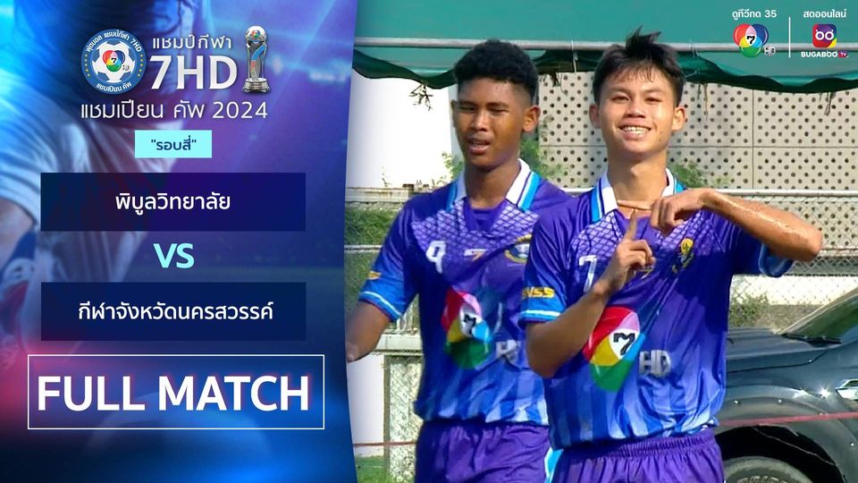 พิบูลวิทยาลัย 1-2 กีฬาจังหวัดนครสวรรค์ ฟุตบอลแชมป์กีฬา 7HD 2024 รอบสี่