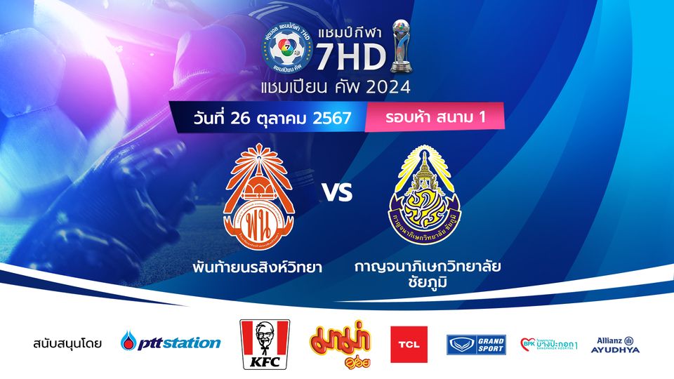 BUGABOO ถ่ายทอดสด ฟุตบอลแชมป์กีฬา 7HD แชมเปียน คัพ 2024 พันท้ายนรสิงห์วิทยา พบ กาญจนาภิเษก ...