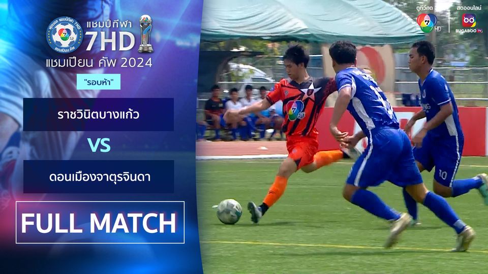 ราชวินิตบางแก้ว (3)3-3(1) ดอนเมืองจาตุรจินดา ฟุตบอลแชมป์กีฬา 7HD 2024 รอบห้า