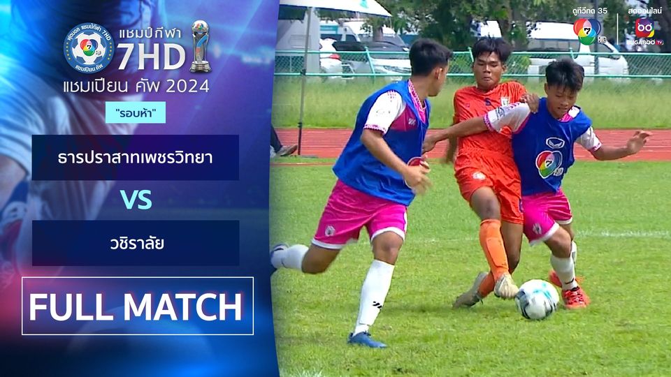 ธารปราสาทเพชรวิทยา 1-2 วชิราลัย ฟุตบอลแชมป์กีฬา 7HD 2024 รอบห้า