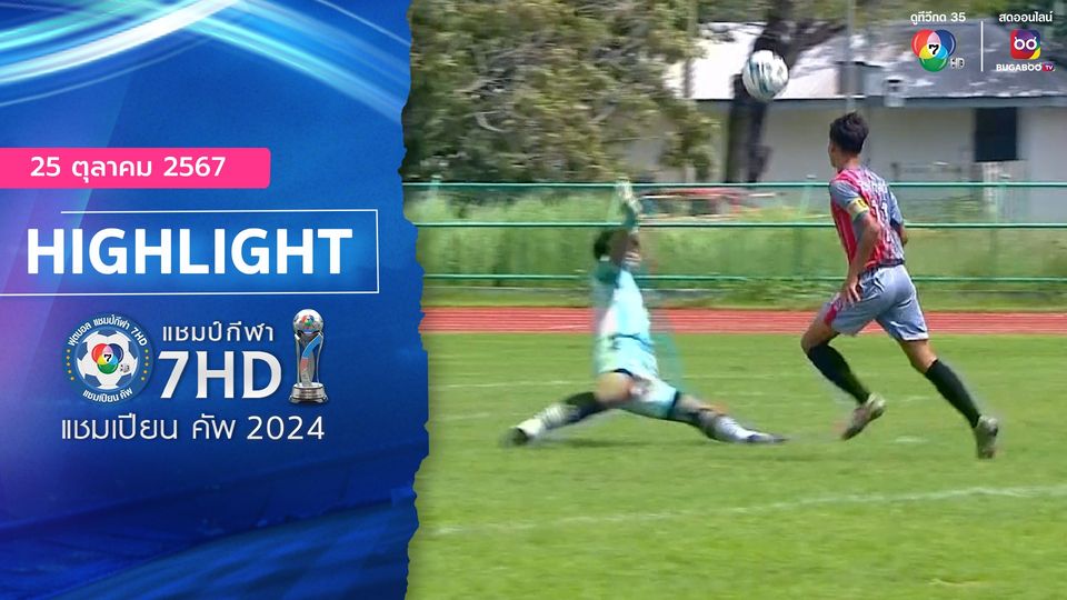 HIGHLIGHT 25 ตุลาคม 2567 : ฟุตบอลแชมป์กีฬา 7HD 2024 (สนาม 1)