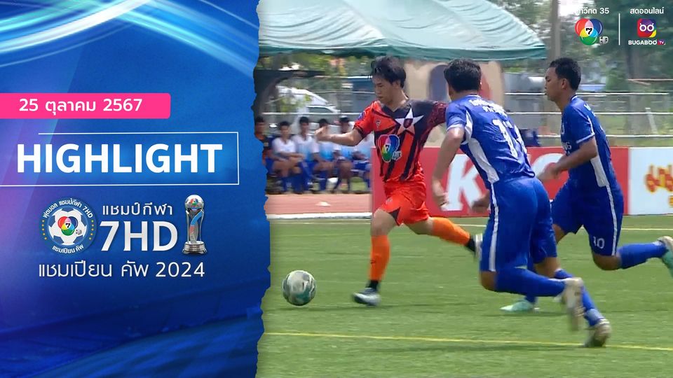 HIGHLIGHT 25 ตุลาคม 2567 : ฟุตบอลแชมป์กีฬา 7HD 2024 (สนาม 2)