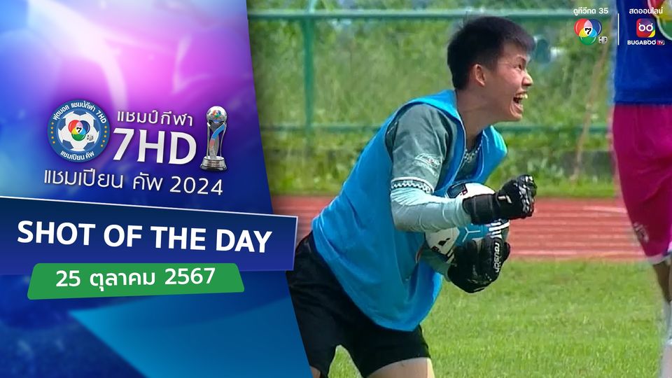 SHOT OF THE DAY 25 ตุลาคม 2567 : ฟุตบอลแชมป์กีฬา 7HD 2024