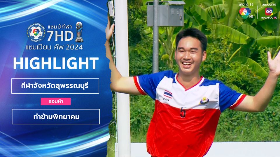 ไฮไลต์ กีฬาจังหวัดสุพรรณบุรี 2-1 ท่าข้ามพิทยาคม ฟุตบอลแชมป์กีฬา 7HD 2024 รอบห้า