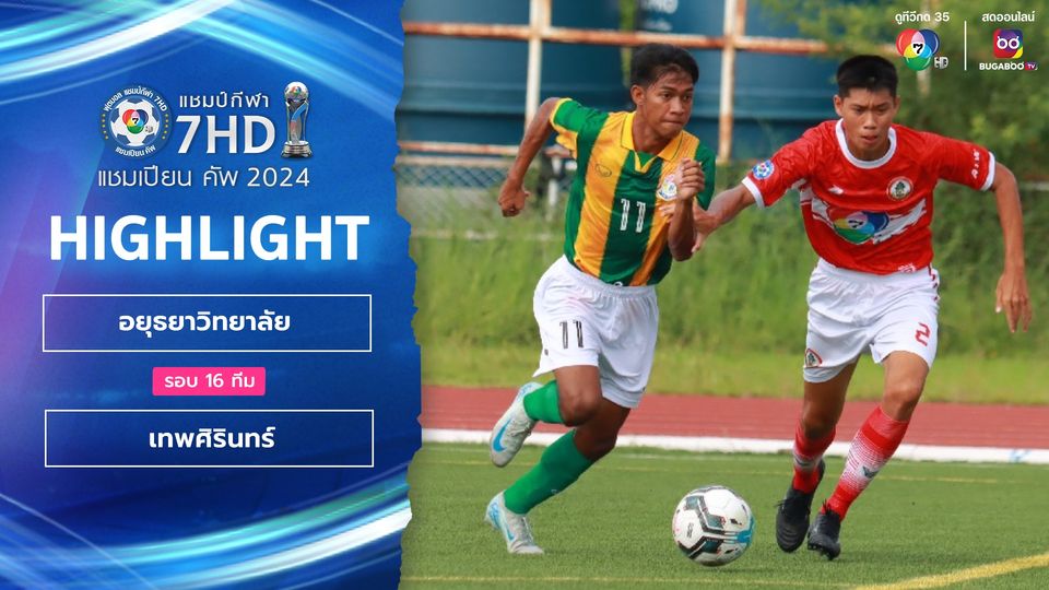 ไฮไลต์ อยุธยาวิทยาลัย (0)5-5(2) เทพศิรินทร์ ฟุตบอลแชมป์กีฬา 7HD 2024 รอบ 16 ทีมสุดท้าย
