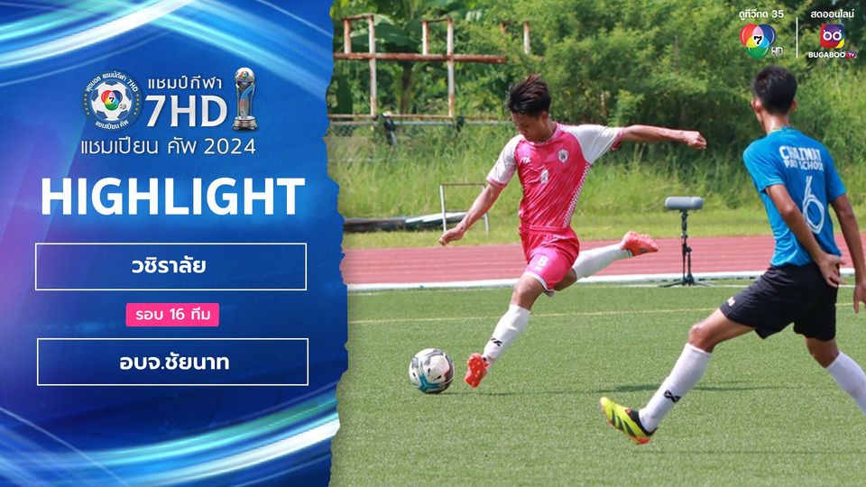 ไฮไลต์ วชิราลัย 3-1 อบจ.ชัยนาท ฟุตบอลแชมป์กีฬา 7HD 2024 รอบ 16 ทีมสุดท้าย