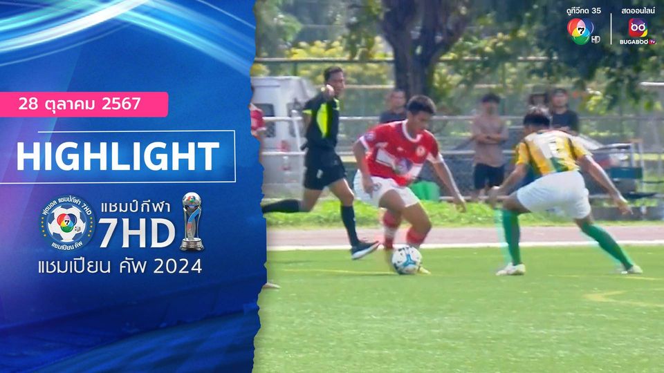 HIGHLIGHT 28 ตุลาคม 2567 : ฟุตบอลแชมป์กีฬา 7HD 2024 รอบ 16 ทีมสุดท้าย