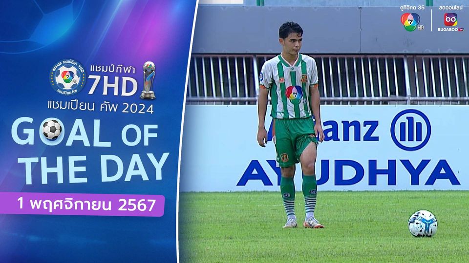 ฟุตบอลแชมป์กีฬา 7HD แชมเปียน คัพ 2024