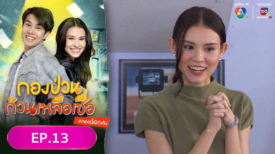 กองป่วนก๊วนเหลือเชื่อ EP.13