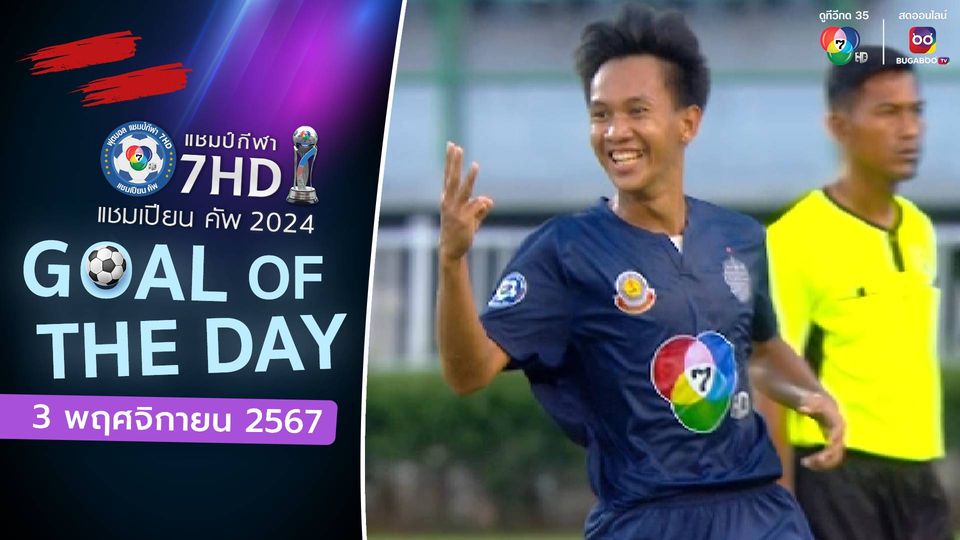 GOAL OF THE DAY 3 พฤศจิกายน 2567 : ราชวินิตบางแก้ว 1-7 ภัทรบพิตร ฟุตบอลแชมป์กีฬา 7HD 2024 รอบชิงฯ