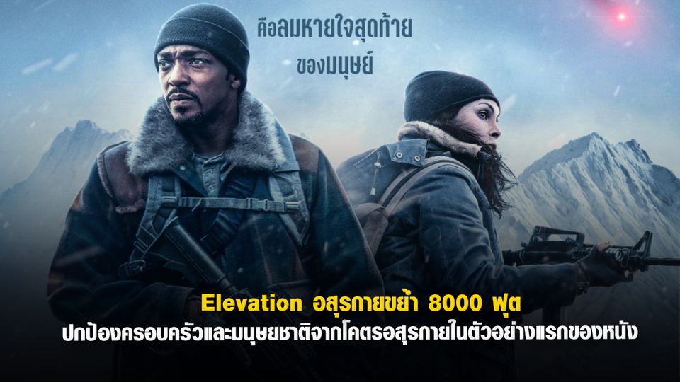 Elevation อสุรกายขย้ำ 8000 ฟุต ปกป้องครอบครัวและมนุษยชาติจากโคตรอสุรกายในตัวอย่างแรกของหนัง