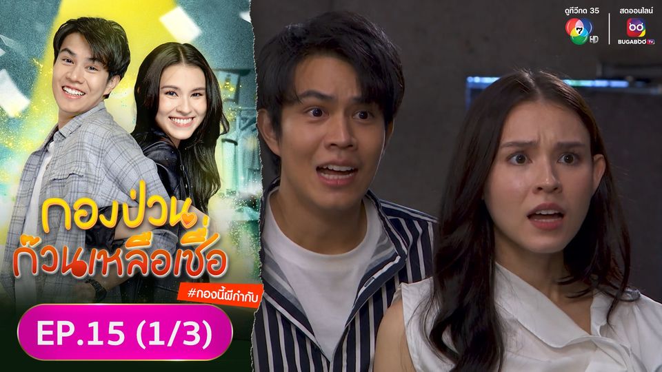 EP.15 (1/3) กองป่วนก๊วนเหลือเชื่อ ย้อนหลัง 9 พ.ย.67