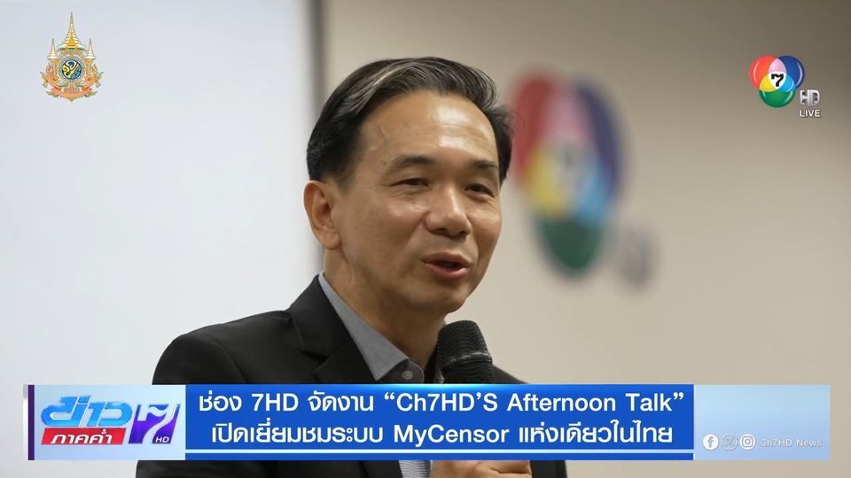 ช่อง 7HD จัดงาน Ch7HD’S Afternoon Talk เปิดเยี่ยมชมระบบ MyCensor แห่งเดียวในไทย