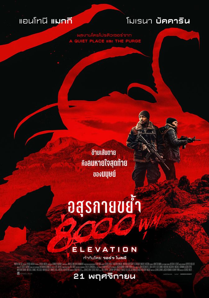 Elevation อสุรกายขย้ำ 8,000 ฟุต แอนโทนี แมกกี แท็กทีม โมเรนา บัคคาริน ปะทะแหลกโคตรอสุรในตัวอย่างใหม่