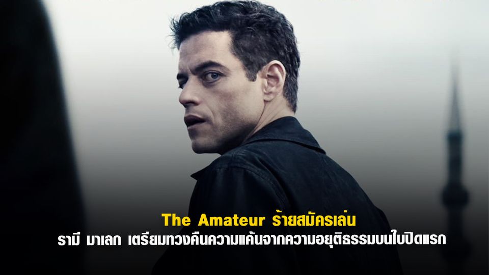 The Amateur ร้ายสมัครเล่น รามี มาเลก เตรียมทวงคืนความแค้นจากความอ ...