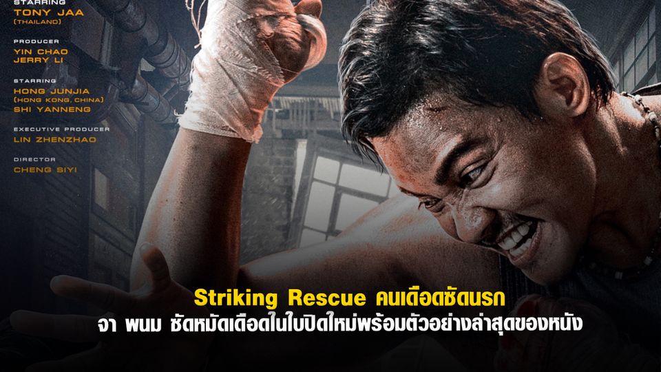 Striking Rescue คนเดือดซัดนรก จา พนม ซัดหมัดเดือดในใบปิดใหม่พร้อม ...