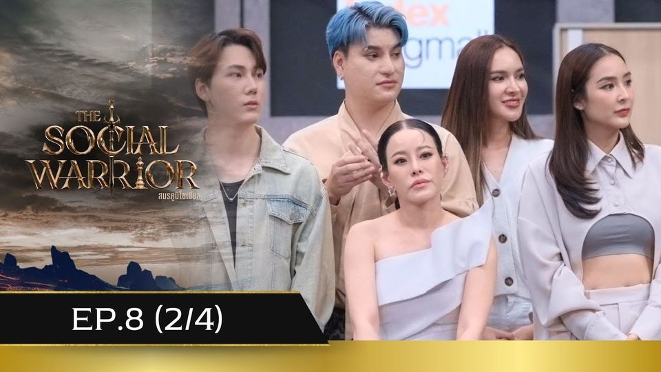 EP.8 (2/4) The Social Warrior สมรภูมิโซเชียล 23 พ.ย.67