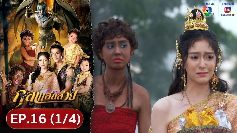 EP.16 (1/4) กุลาแสนสวย ย้อนหลัง 24 พ.ย.67
